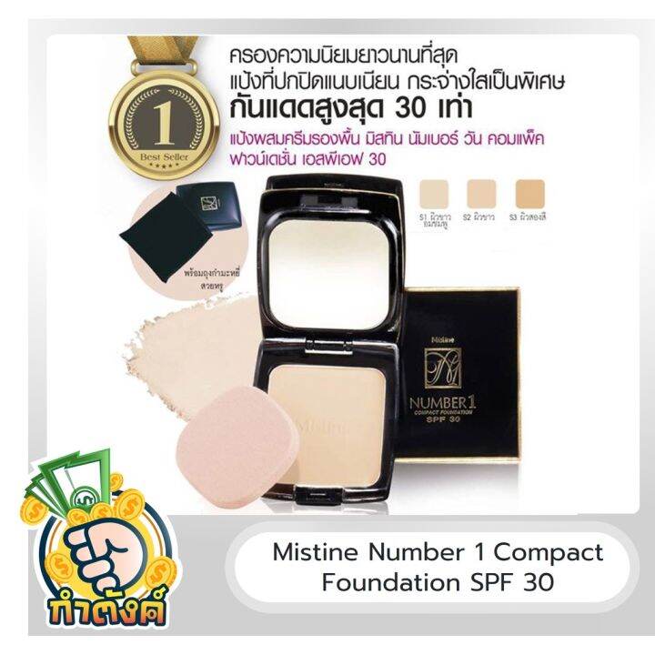 Mistine Number 1 Compact Foundation SPF30 แป้งมิสทีน นัมเบอร์ วัน คอมแพ็ค by กำตังค์ | Lazada.co.th