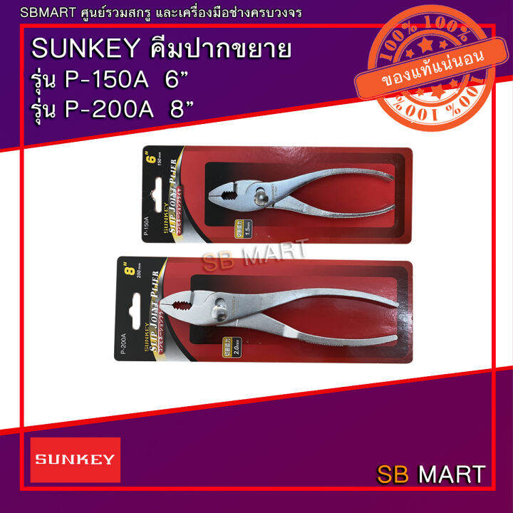 SUNKEY คีมปากขยาย รุ่น P-150A 6นิ้ว และ P-200A 8นิ้ว | Lazada.co.th