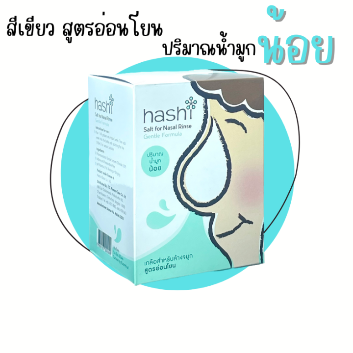 Hashi Refill Salt เกลือฮาชิ ผงเกลือล้างจมูก เกลือฮาชชิ สูตรอ่อนโยน ...