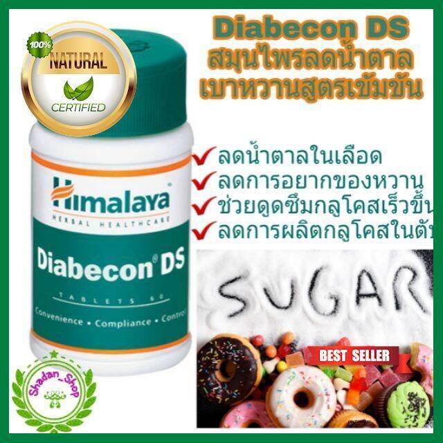 Himalaya Diabecon DS สมุนไพรลดเบาหวาน ลดน้ำตาลในเลือดสูตรเข้มข้น ช่วยลด ...
