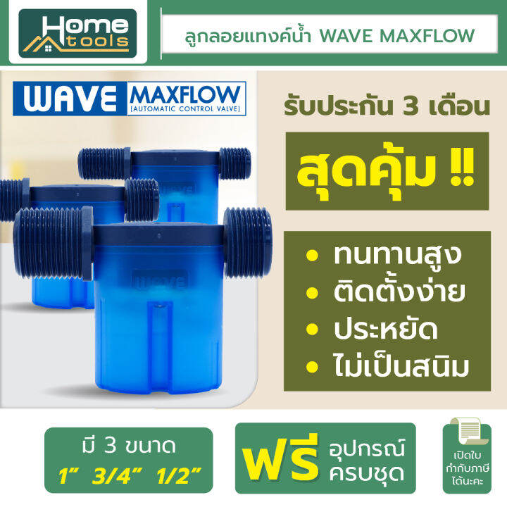 WAVE MAXFLOW ลูกลอยแทงค์น้ำ วาล์วลูกลอยควบคุมน้ำอัตโนมัติ ครบชุดพร้อมติดตั้ง / ราคาประหยัด ...