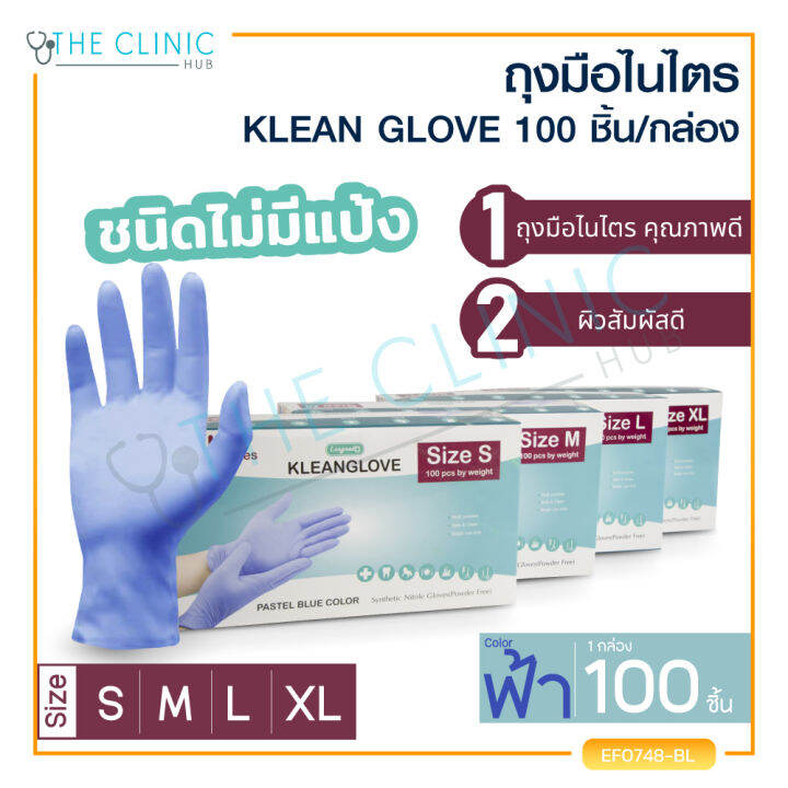 [[100 ชิ้น/กล่อง]] ถุงมือไนไตร KLEAN GLOVE ผลิตจากยางสังเคราะห์ ไม่มีแป้ง ไม่ระคายเคืองผิวหนัง ...