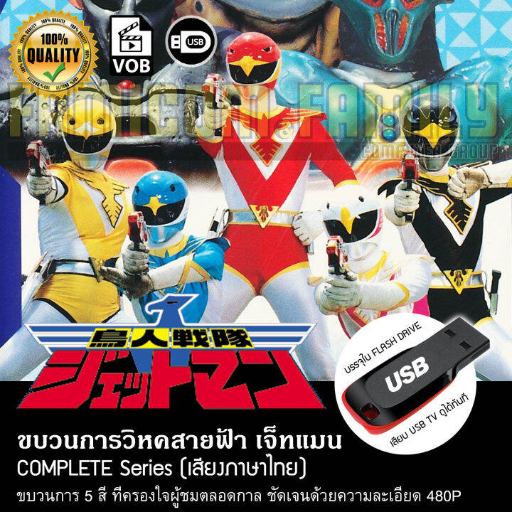 ขบวนการวิหคสายฟ้า เจ็ทแมน Choujin Sentai Jetman (พากย์ไทย) บรรจุใน USB FLASH DRIVE เสียบเล่นกับ ...