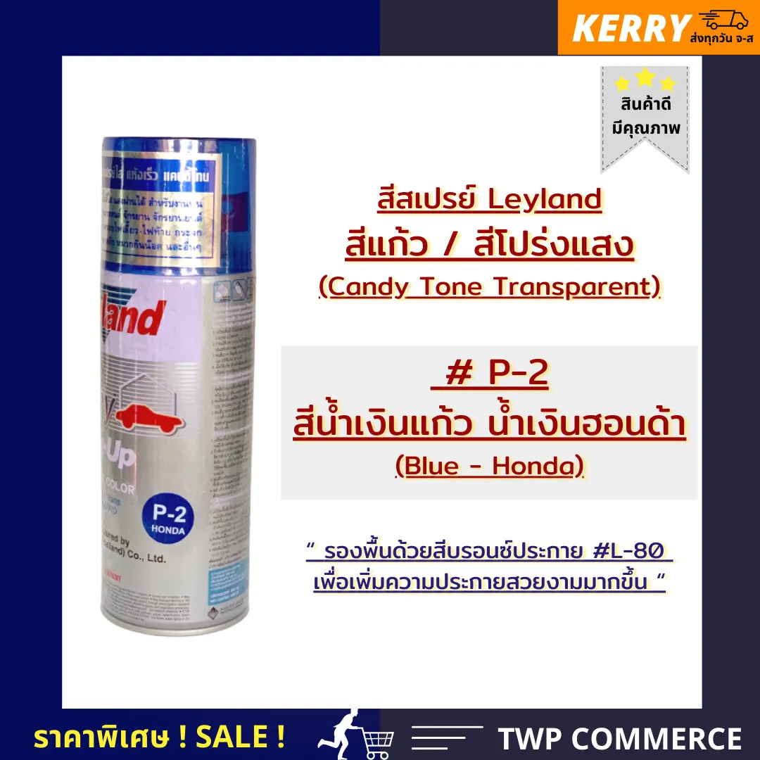 สีสเปรย์แคนดี้โทน leyland สีน้ำเงินฮอนด้า P-2 CANDY TONE - BLUE HONDA ...