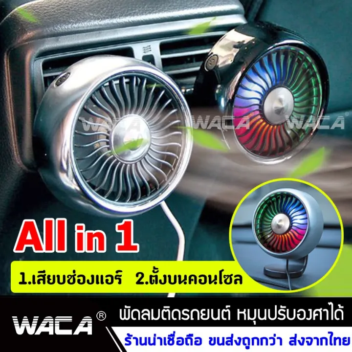 promotionnn WACA ALL in 1 พัดลมติดในรถยนต์ พัดลมเสียบช่องแอร์ พัดลมตั้งโต๊ะ (ขาเสียบช่องแอร์+ขา ...