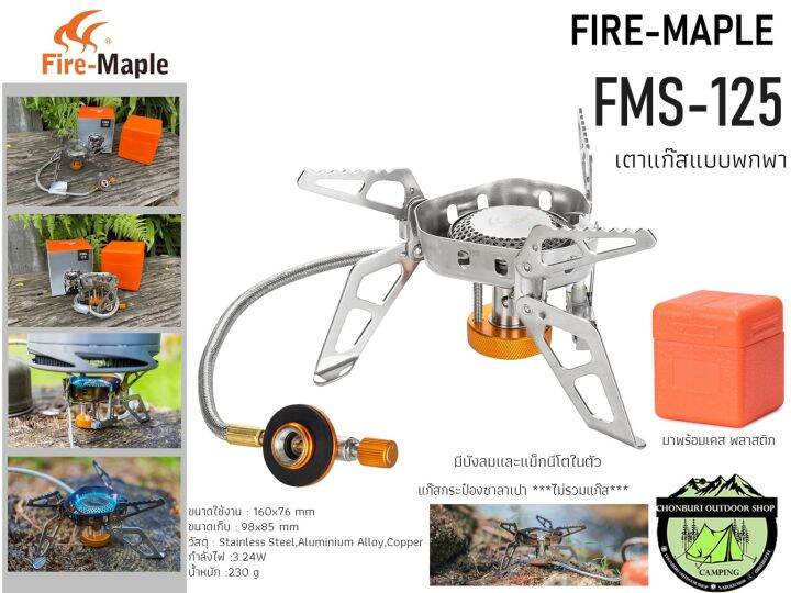 Fire Maple FMS-125 Stove#เตาแก๊สพกพา***ไม่รวมแก๊ส*** | Lazada.co.th