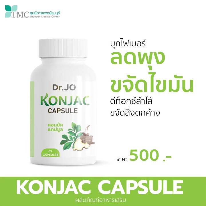 🍀 Dr.Jo KONJAC CAPSULE สมุนไพรลดน้ำหนัก ไฟเบอร์บุก ลดไขมัน ปลอดภัยต่อ ...