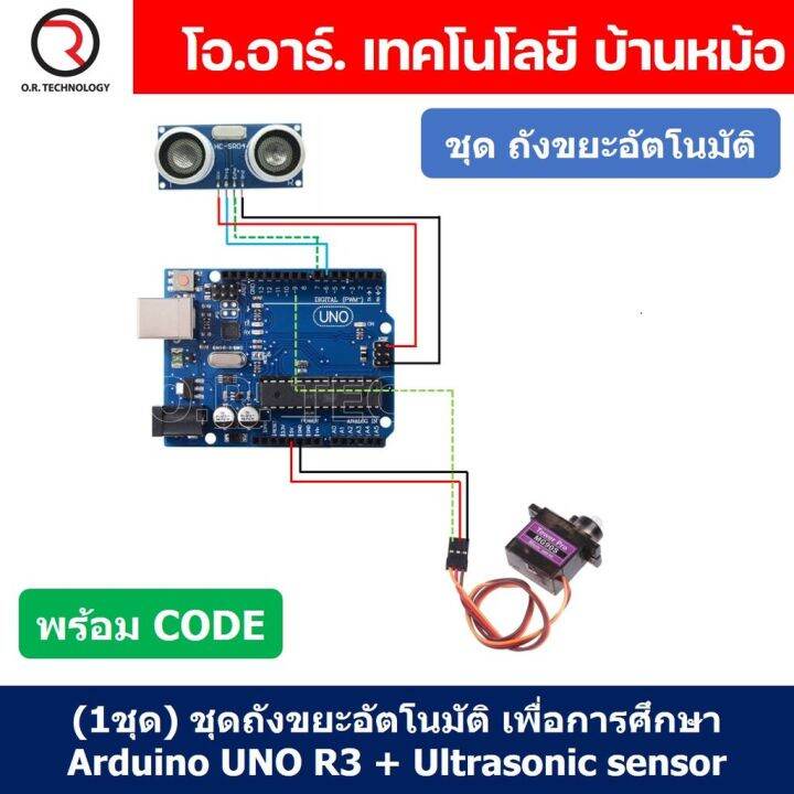 (1ชุด) ชุดถังขยะอัตโนมัติ เพื่อการศึกษา Arduino UNO R3 + Ultrasonic ...