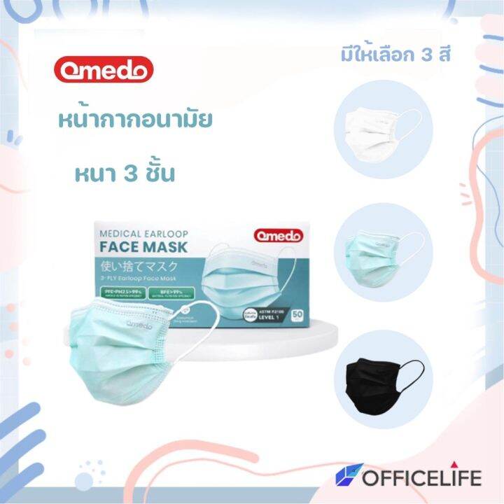 Omedo Mask หน้ากากอนามัย หน้ากากทางการแพทย์ 3 ชั้น หน้ากาก หน้ากากหมอ mask ( 50 ชิ้น / 1กล่อง ...