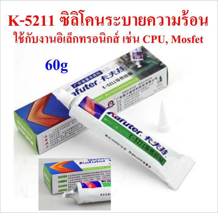 K-5211 ซิลิโคนระบายความร้อน 60g ใช้กับงานอิเล็กทรอนิกส์ เช่น CPU, Mosfet | Lazada.co.th