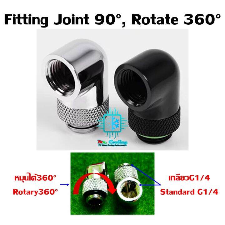 Fitting Joint 90°, rotate 360° G1/4 ข้องอฟิตติ้ง 90° หมุนได้360° เกลียวG1/4 สำหรับชุดน้ำ ...