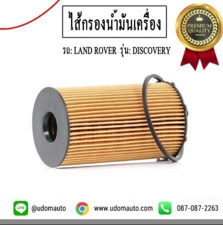 ไส้กรองน้ำมันเครื่อง , กรองเครื่อง , สำหรับรถ LAND ROVER DISCOVERY ...