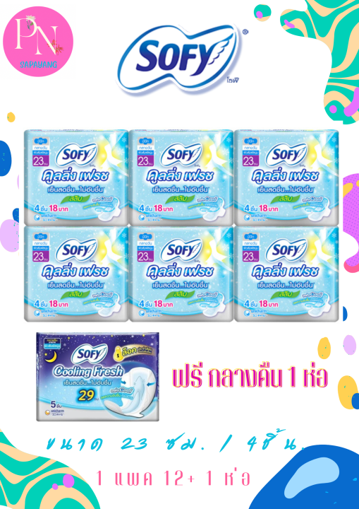 Sofy โซฟี คูลลิ่ง เฟรช สลิม ผ้าอนามัย แบบมีปีก 23 ซม. (แพค 12 ห่อ + แถม แบบกลางคืน 1 / 4 ชิ้น ...