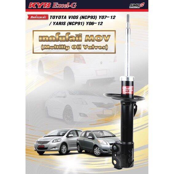 โช๊คอัพkyb vios yaris ปี2007-2013 kyb excelg ncp91/93 ราคาตัวละ | Lazada.co.th