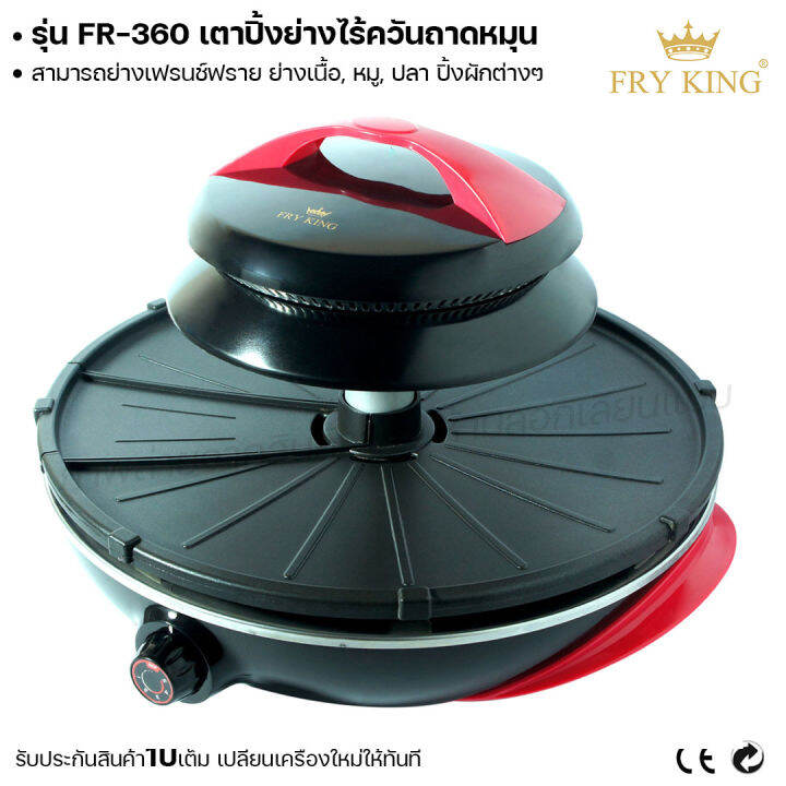 Fry king เตาปิ้งย่างไร้ควันถาดหมุน FR-360 เตาปิ้งย่าง ไร้ควัน (ผ่อนชำระ ...