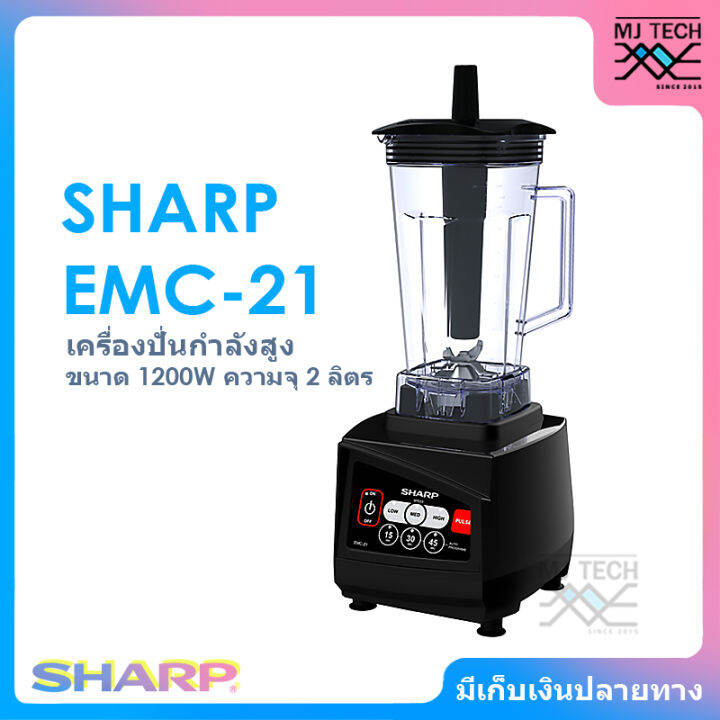 SHARP เครื่องปั่นกำลังสูง ขนาด 1200 วัตต์ รุ่น EMC-21 | Lazada.co.th