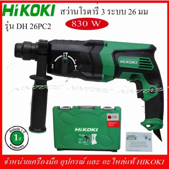 HIKOKI สว่านโรตารี่ 3 ระบบ 26 มม. รุ่น DH 26PC2 / 830 วัตต์ รับประกัน 1 ปี | Lazada.co.th