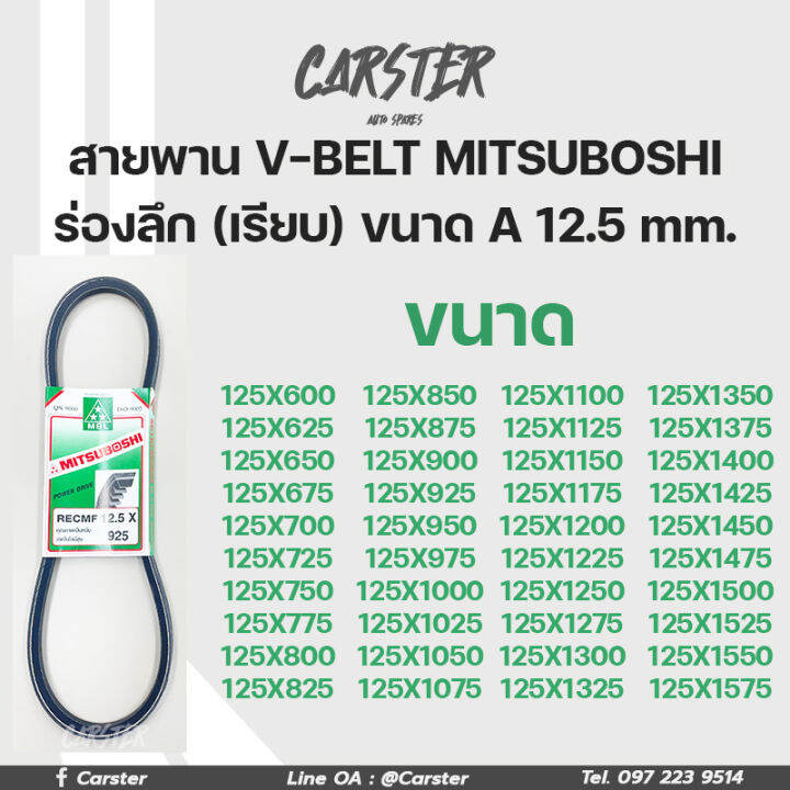 สายพาน สายพานหน้าเครื่อง MITSUBOSHI (Green) ร่องลึก (เรียบ) ขนาด A 12.5 ...