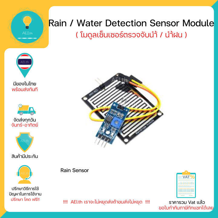เซนเซอร์น้ำฝน Rain / Water Detection Sensor Module มีเก็บเงินปลายทาง ...