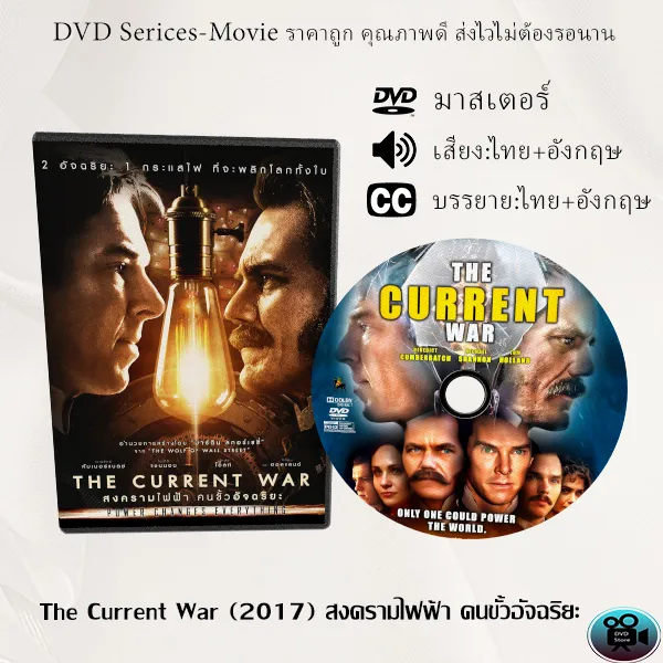 DVD เรื่อง The Current War (2017) สงครามไฟฟ้า คนขั้วอัจฉริยะ (เสียงไทย+ซับไทย) | Lazada.co.th