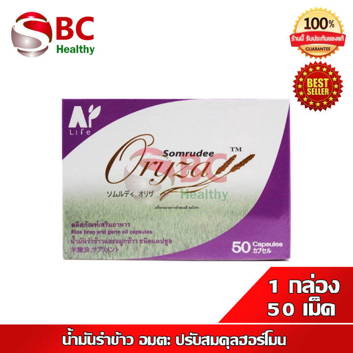 Somrudee Oryza น้ำมันรำข้าว อมตะ น้ำมันรำข้าวและจมูกข้าว (1 กล่อง 50 แคปซูล) | Lazada.co.th