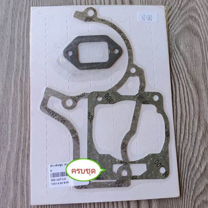 ประเก็นชุด สติล382 เลื่อย stihl ms382 | Lazada.co.th