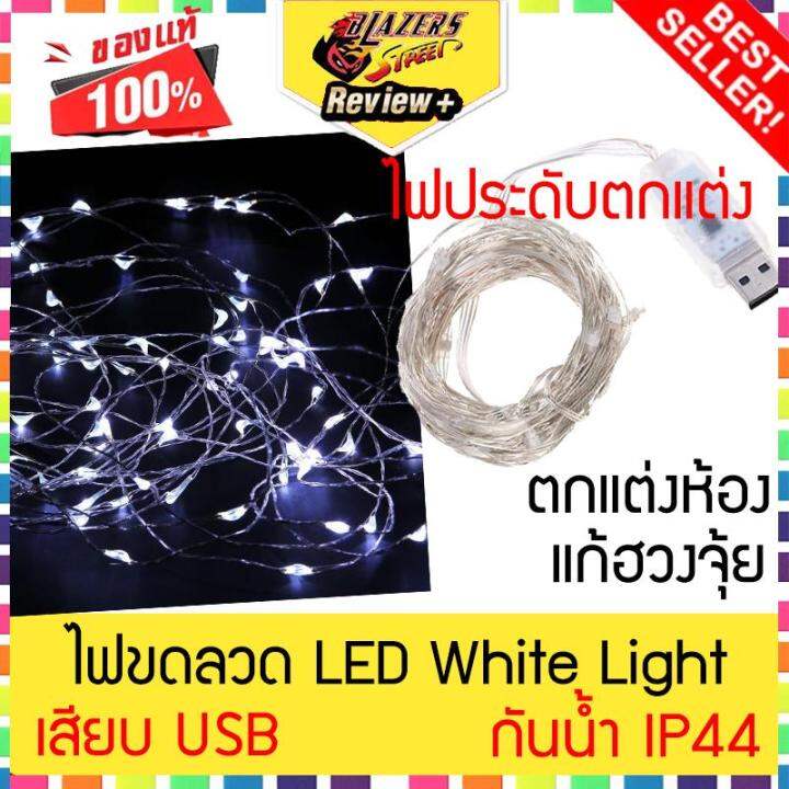 LED White Light ยาว 10เมตร ลวดทองแดง เคลือบกันน้ำ IP 44 หัวเสียบ USB ไฟ ...