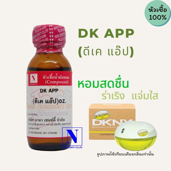 หัวเชื้อน้ำหอมแท้ 100% กลิ่นดีเค แอ๊ป (DK APP) ขนาด 30 ML. | Lazada.co.th