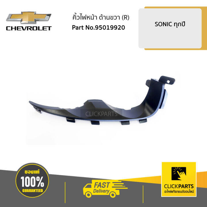 CHEVROLET #95019920 คิ้วไฟหน้า ด้านขวา (R) SONIC ของแท้ เบิกศูนย์ ...