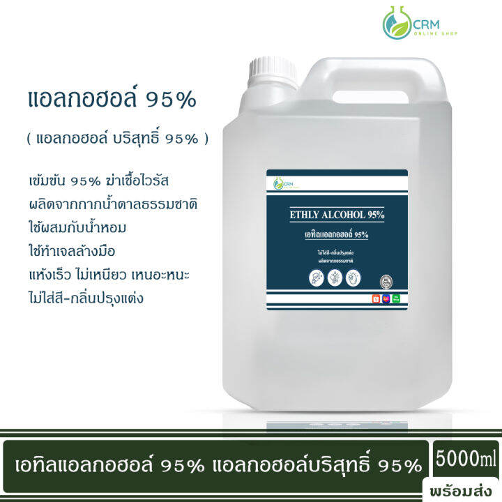แอลกอฮอล์ 95% - เอทิลแอลกอฮอล์ เอทานอล / Ethyl alcohol 95% (Ethanol ...