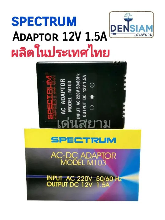 สั่งปุ๊บ ส่งปั๊บ 🚀Spectrum Adaptor 12V 1.5A อแดปเตอร์ ผลิตในประเทศไทย ...