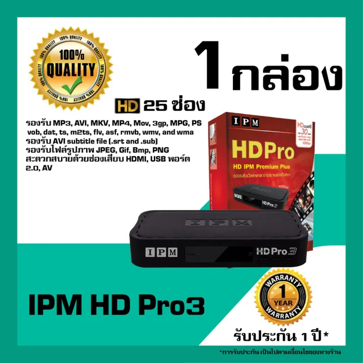 IPM HD Pro3, กล่องรับสัญาณดาวเทียม HD, กล่องดาวเทียม HD, กล่องดาวเทียม ...