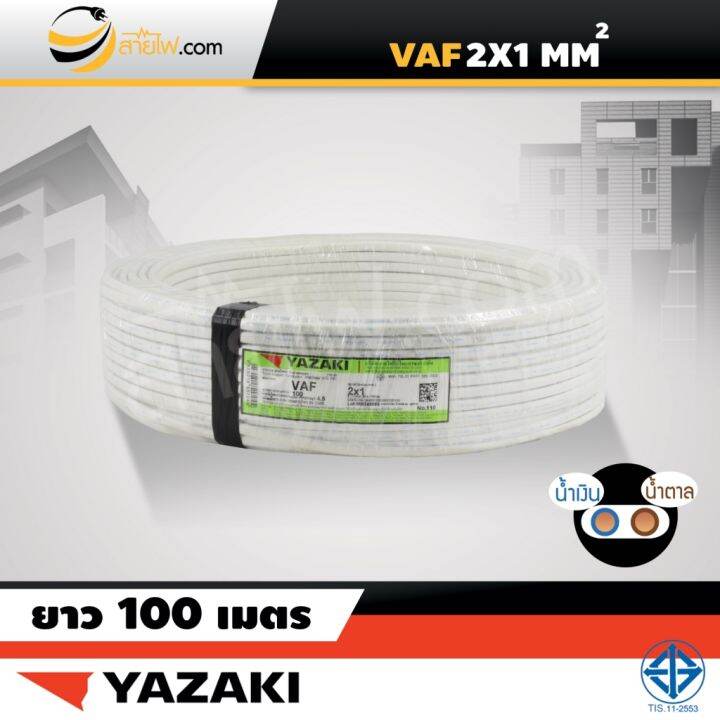 สายไฟไทยยาซากิ Thai Yazaki VAF 2x1 sqmm. (100ม.) | Lazada.co.th