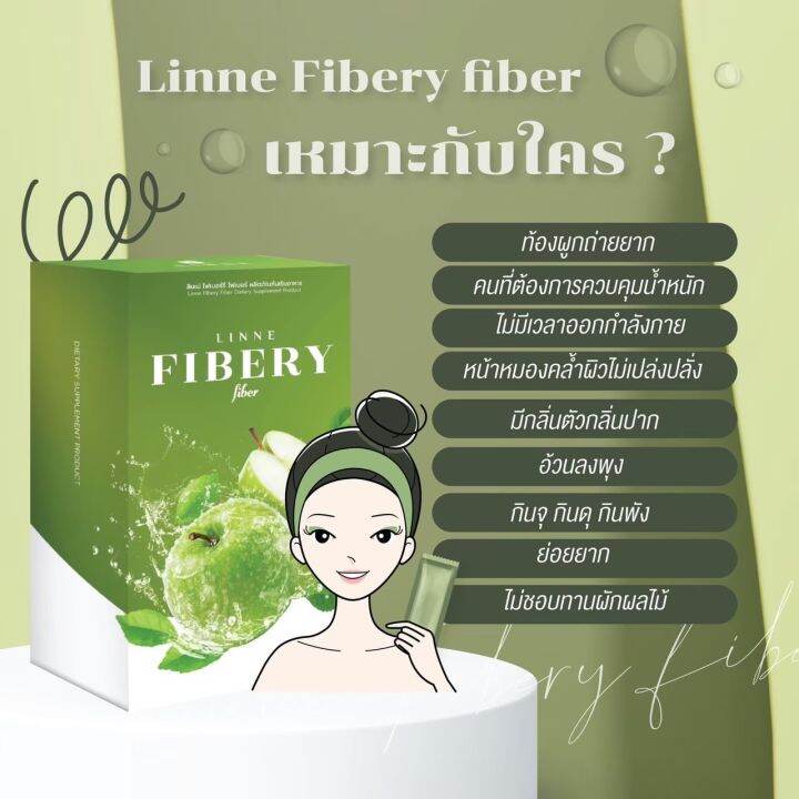 Linne Fibery Fiber [ 1แถม1 ] ลินเน่ ไฟเบอรี่ ไฟเบอร์ ดีท้อกลำไส้ ลดบวม ...