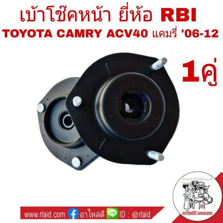 เบ้าโช๊คหน้า TOYOTA CAMRY แคมรี่ ACV40 '06-12 ยี่ห้อ RBI รหัส 48609 ...