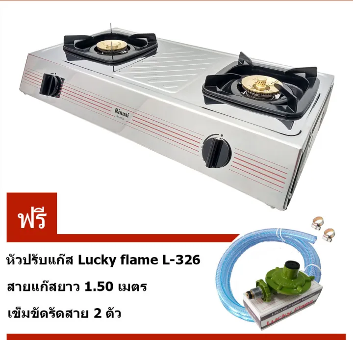 Rinnai เตาตั้งโต๊ะ 2 หัวทองเหลือง RT-902A ฟรี หัวปรับ L-326 พร้อมสาย 1.5ม เข็มขัด 2ชิ้น เตาบอดี้ ...