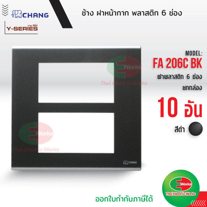 Chang แพคละ 10อัน FA-206C BK สีดำ ฝาพลาสติก 6 ช่อง ฝาหน้ากาก ที่ครอบ ...