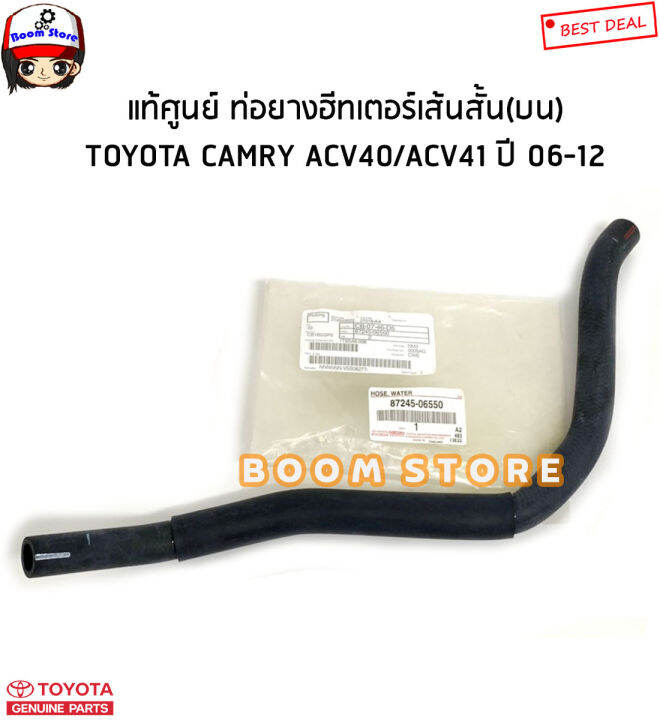 TOYOTA แท้ศูนย์ ท่อยางฮีทเตอร์ TOYOTA CAMRY แคมรี่ ACV40/ACV41 ปี 06-12 ...