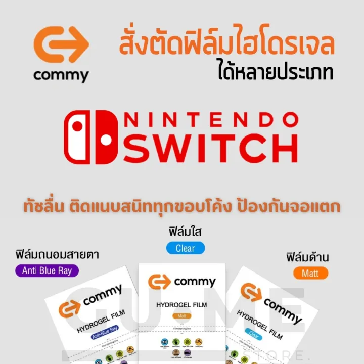 ฟิล์มไฮโดรเจล COMMY สำหรับ Nintendo Switch | Lazada.co.th