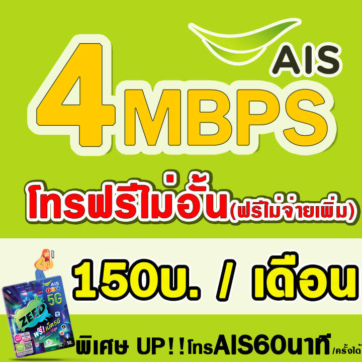 ซิมเทพ ราคาถูก ซิมเทพAIS 4Mbps เดือนละ 150 บาท เอไอเอส เน็ตไม่อั้น ต่ออายุอัตโนมัติ 12 เดือน(6 ...