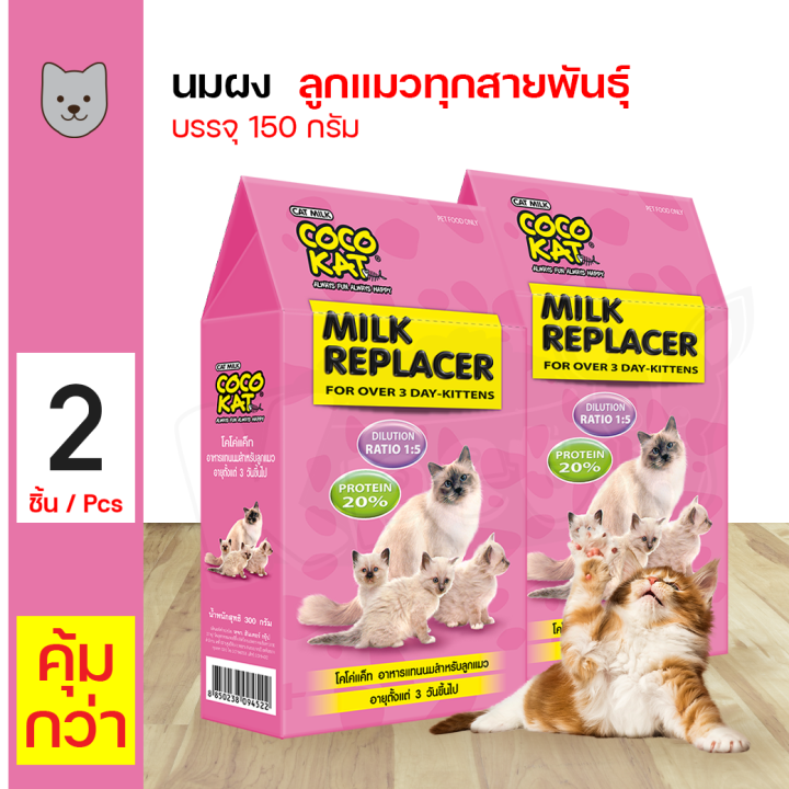COCOKAT Milk Replacer 150g อาหารแทนนมสำหรับลูกแมว ขนาด 150 กรัม x 2 กล่อง | Lazada.co.th