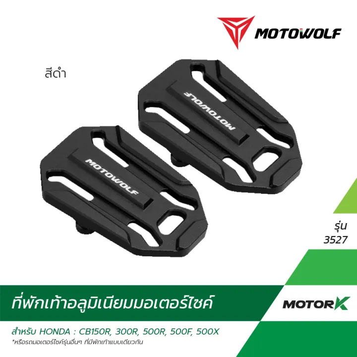 MOTOWOLF รุ่น 3527 แผ่นรองพักเท้า HONDA CB150R , 300R , 500F , 500X ...