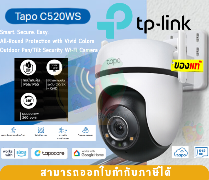 TAPO C520WS Security WiFi Camera (กล้องวงจรปิด) TP-Link 2K+ QHD Live ...