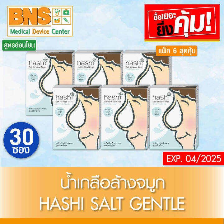 ( แพ็ค 6 กล่อง ) Hashi salt gentle ฮาชชิ เกลือ สำหรับล้างจมูก สูตร ...