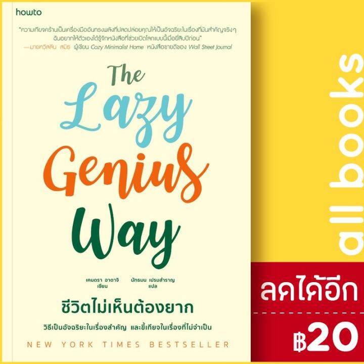 📌 The Lazy Genius Way ชีวิตไม่เห็นต้องยาก - อมรินทร์ How to เคนดรา อาดา ...