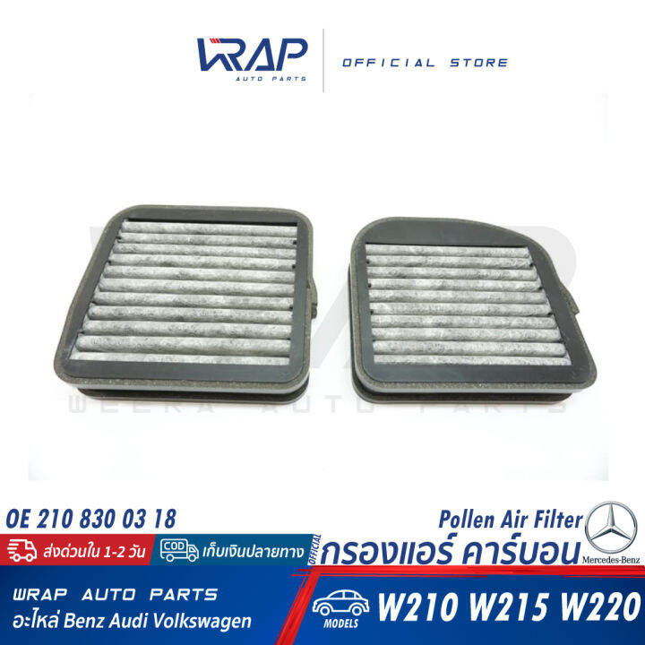 ⭐ BENZ ⭐ กรองแอร์ คาร์บอน เบนซ์ รุ่น C-Class( W210 W215 ) S-Class( W220 ...