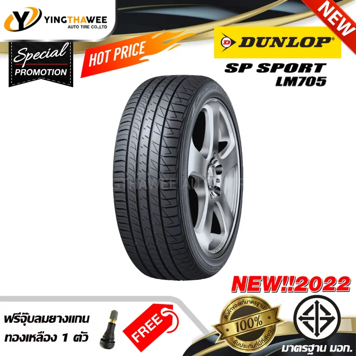 DUNLOP ยางรถยนต์ 225/55R17 รุ่น LM705 1 เส้น (ยางใหม่ปี 2022) แถมจุ๊บลมยาง 1 ตัว (ยางขอบ17) ราคา ...