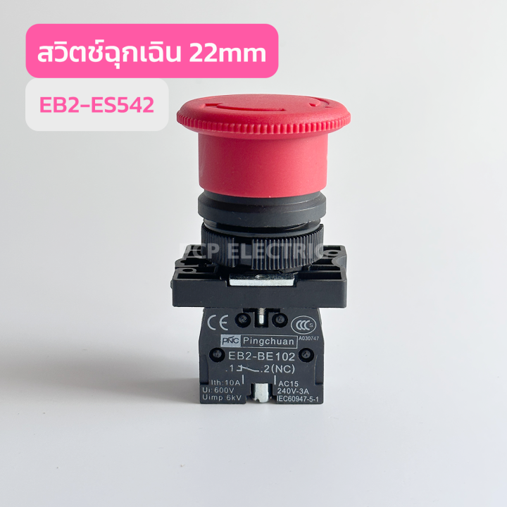 EB2-ES542 สวิตช์ฉุกเฉิน 22mm สินค้าพร้อมส่งในไทย | Lazada.co.th