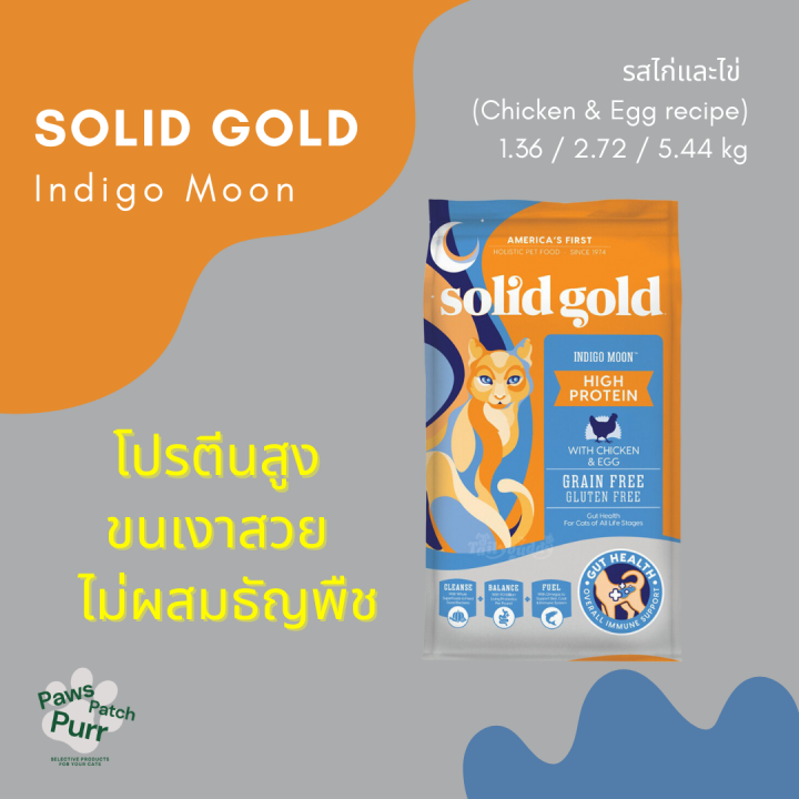 Solid Gold อาหารแมว เกรดโฮลิสติก สูตร Indigo Moon รสไก่และไข่ (Chicken & Egg) โปรตีนสูง ขนเงาสวย ...