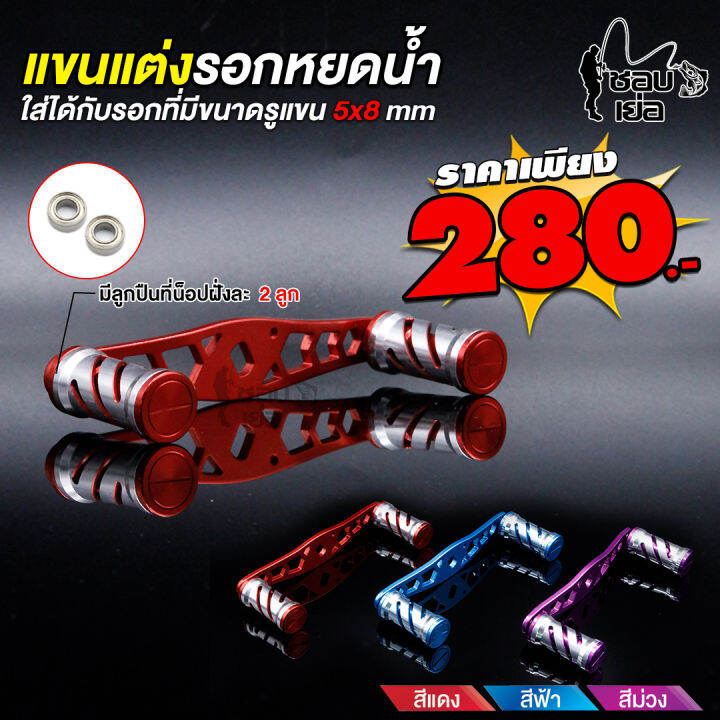 แขนแต่งรอกหยอดน้ำ KUIBA MX 500 วัสดุแข็งแรง สวยเท่น้ำหนักเบา มีให้เลือก ...
